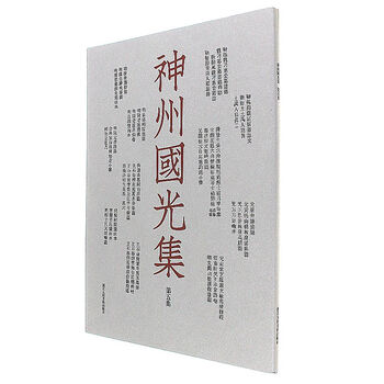 神州国光集-第五集