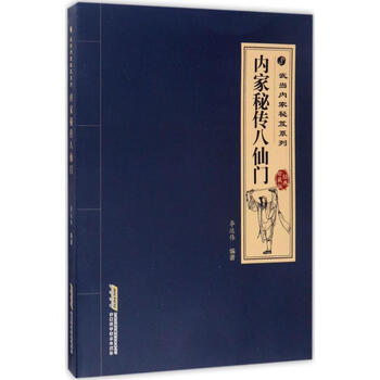 内家秘传八仙门(经典珍藏版)