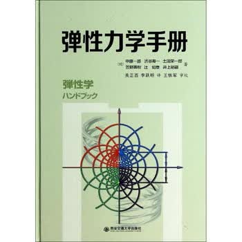 弹性力学手册