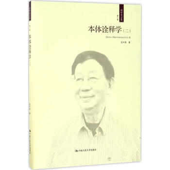 成中英文集第2卷,本体诠释学.2