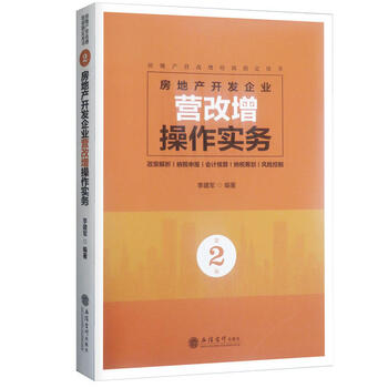 2018年版 房地产开发企业营改增操作实务第二版 房地产营改增培训指定用书