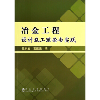 冶金工程设计施工理论与实践