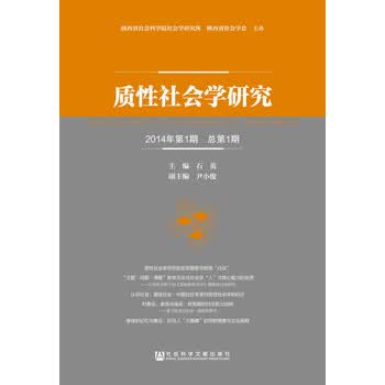 质性社会学研究（2014年第1期 总第1期）