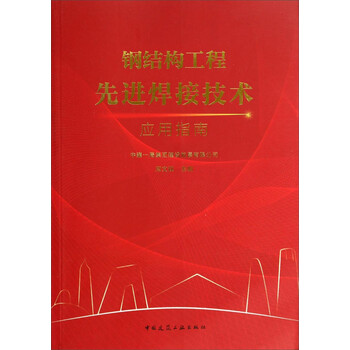 [正版图书]钢结构工程先进焊接技术应用指南