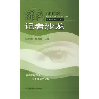 绿色记者沙龙：绿家园之窗之2