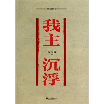我主沉浮 周梅森江苏凤凰文艺现货速发