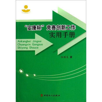 【正版新书】“安康杯”竞赛创新工作实用手册   9787500857792