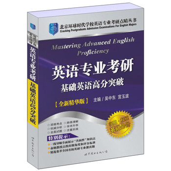 专业英语考研基础英语高分突破（全新精华版）