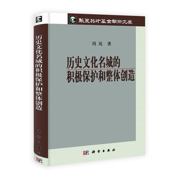 历史文化名城的积极保护和整体创造