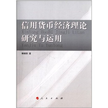 【人民出版社】 信用货币经济理论研究与运用