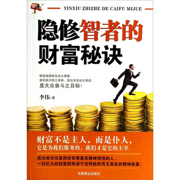 {正版新书}隐修智者的财富秘诀9787504478498