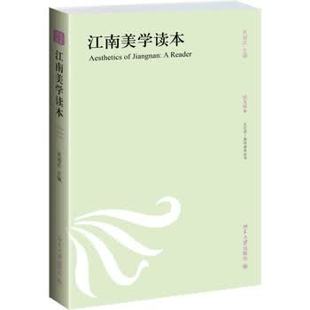 江南美学读本