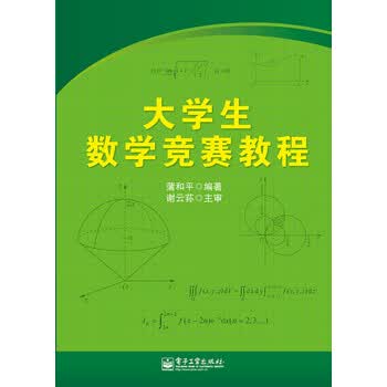 大学生数学竞赛教程/9787121233326/电子工业/