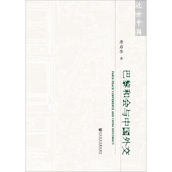 巴黎和会与中国外交