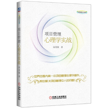 项目管理心理学实战