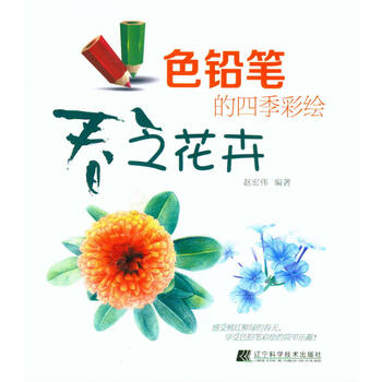 正版 色铅笔的四季彩绘：春之花卉9787538183764