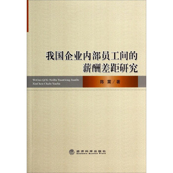 我国企业内部员工间的薪酬差距研究
