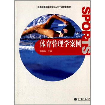 普通高等学校体育专业主干课配套教材:体育管理学案例