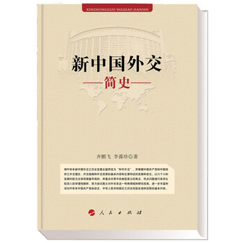 新中国外交简史