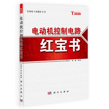实用电工电路红宝书：电动机控制电路红宝书