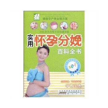 怀孕分娩百科全书