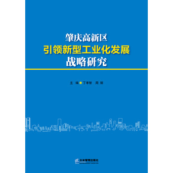 肇庆高新区引领新型工业化发展战略研究