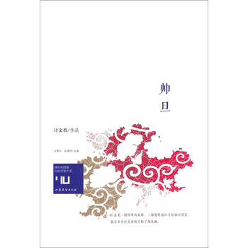 身份共同体70后作家大系：帅旦