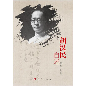 胡汉民自述9787010135984