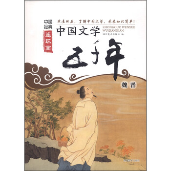 中国经典连环画：中国文学五千年（魏晋）