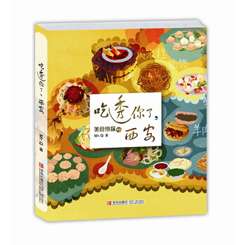 吃透你了，西安9787555202059青岛