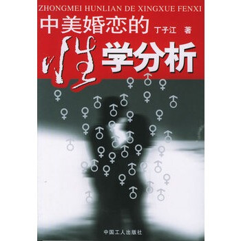 中美婚恋的性学分析