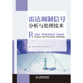 雷达调制信号分析与处理技术