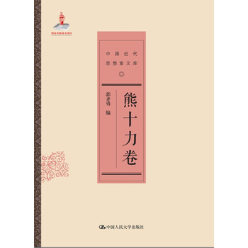 熊十力卷（中国近代思想家文库）