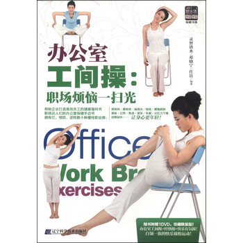   办公室工间操9787538185744辽宁科技