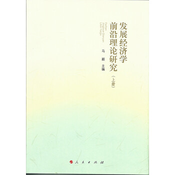 发展经济学前沿理论研究（套装上下册)