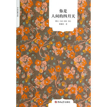 你是人间的四月天/中外经典文库