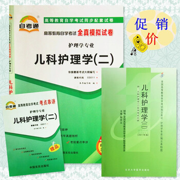 自考试卷套装组合 儿科护理学（二）（课程代码 03011)