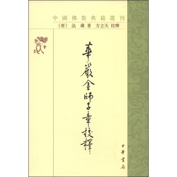 中国佛教典籍选刊：华严金师子章校释