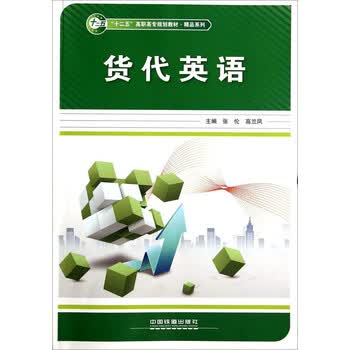 货代英语——“十二五”高职高专规划教材•精品系列