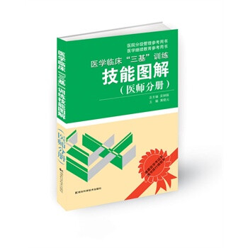 医学临床“三基”训练技能图解 医师分册