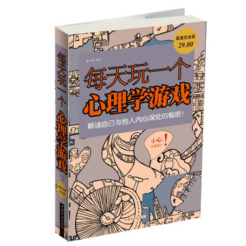 每天玩一个心理学游戏（白金版）