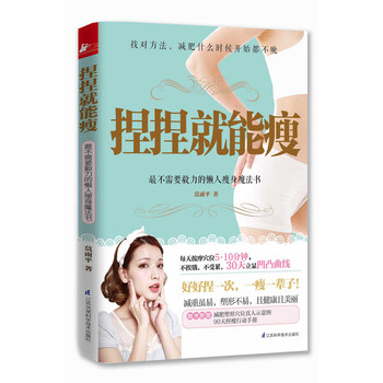 正版 捏捏就能瘦9787553732565