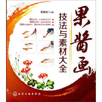 正版 果酱画：技法与素材大全9787122240903