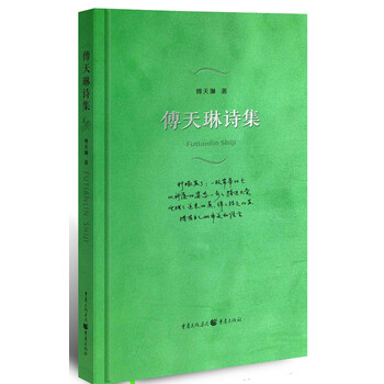 傅天琳诗集