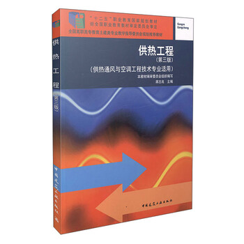 供热工程（第三版）