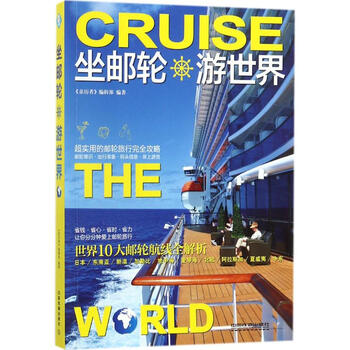 坐邮轮游世界