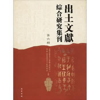 出土文献综合研究集刊第6辑