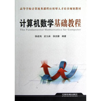 计算机数学基础教程
