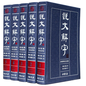 说文解字（共5册 整理 全注全译本） 说文解字（全注全译本）
