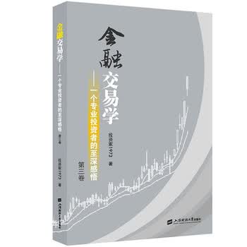 金融交易学 一个专业投资者的至深感悟 第三卷 投资家1973著 上海财经大学出版社